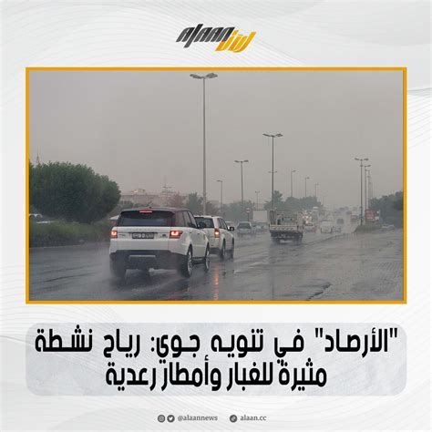 الآن الأرصاد في تنويه جوي رياح نشطة مثيرة للغبار وأمطار رعدية