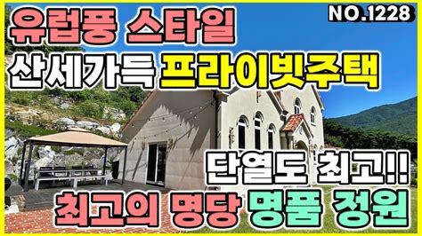 양평전원주택매매 산세 가득한 최고의 명당 넓은 대지 프라이빗 주택유럽풍 스타일 고급주택단지대지230평건물57평옥천면