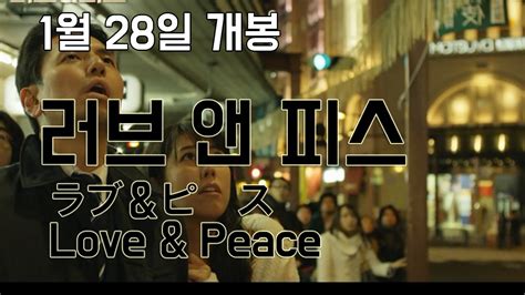 러브 앤 피스 메인 예고편 ラブピース Love Peace Main Trailer HD YouTube