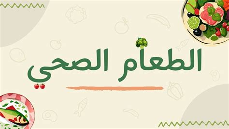 عرض بوربوينت عن الغذاء الصحي جاهز للعرض ، يحتوي هذا العرض على تعريف