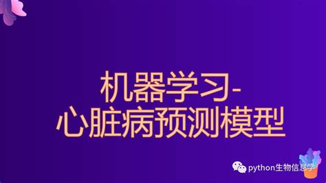 心脏病 冠心病智能预测模型（人工智能，机器学习，可用于论文作业 专利 企业建模 哔哩哔哩