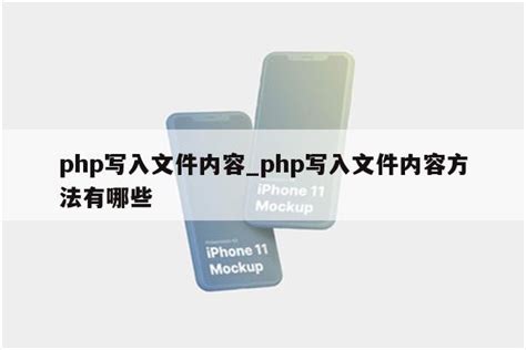 Php写入文件内容php写入文件内容方法有哪些 陕西卓智工作室