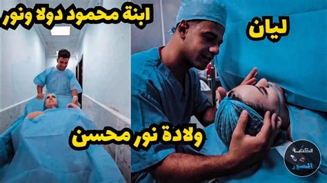 ولادة نور محسن ليان ابنة محمود دولا ونور محسن Youtube