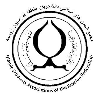 نشست و انتخابات مجمع انجمن‌های اسلامی دانشجویان منطقه فدراسیون روسیه اتحادیه انجمن های اسلامی