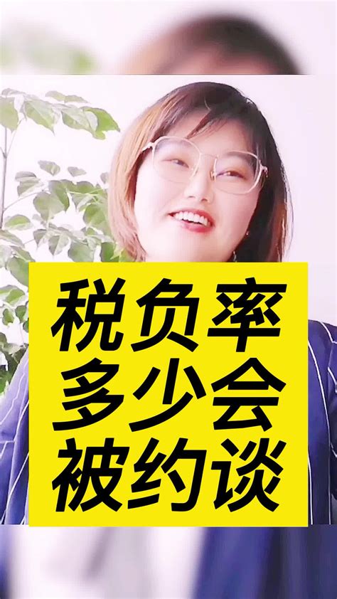 税负率多少会被约谈 凤凰网视频 凤凰网