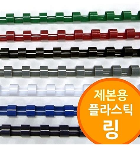 링제본기용 플라스틱링 저렴한제품 프리젠테이션유인물 6mm50mm 제본기소모품 티몬