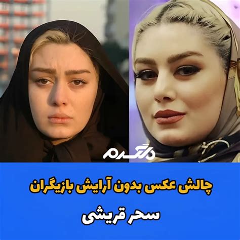 چالش عکس بدون آرایش بازیگران