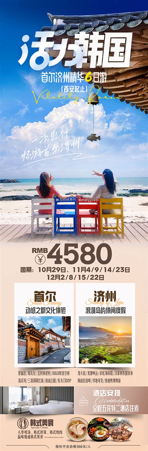 韩国首尔济州旅游海报