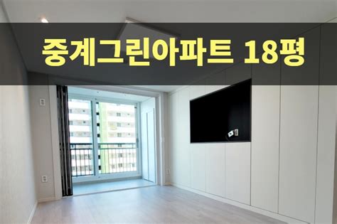 ﻿중계그린18평형 구조변경으로 더욱 넓게 사용하세요 라이프스타일 슈퍼앱 오늘의집