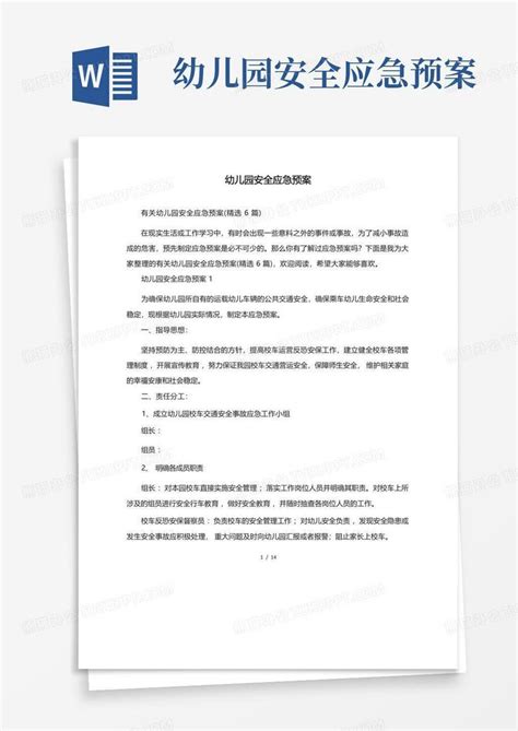 幼儿园安全应急预案word模板下载编号qbkppvro熊猫办公