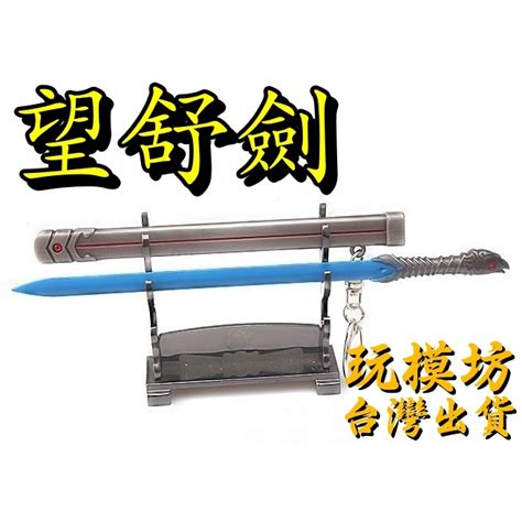 現貨 送刀架 】『 望舒劍 』17cm 鋅合金材質 刀劍 兵器 武器 模型 No4939 蝦皮購物