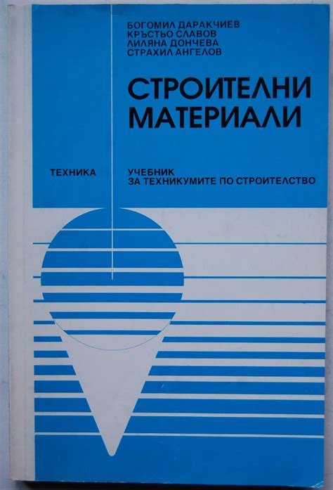 Строителни материали Учебник за техникумите по строителство Ортограф