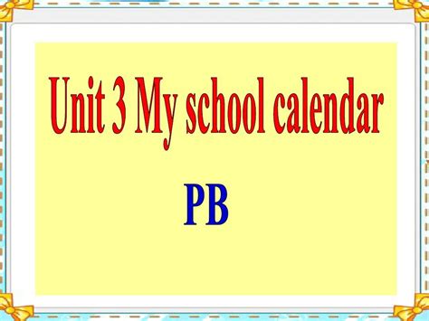 最新人教版pep版英语五年级下册unit 3 My School Calendar Part B 1公开课课件word文档在线阅读与下载