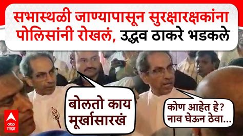 Uddhav Thackeray Bodyguard सभास्थळी जाण्यापासून सुरक्षारक्षकांना
