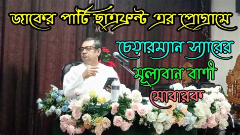 খাজা মোস্তফা আমির ফয়সল মুজাদ্দেদী সাহেবের সম্পুর্ন বক্তব্য জাকের
