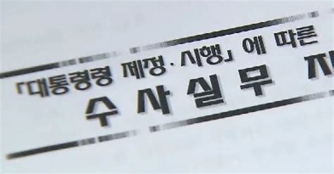 경찰 준법투쟁 Vs 검찰 법 해석 잘해야