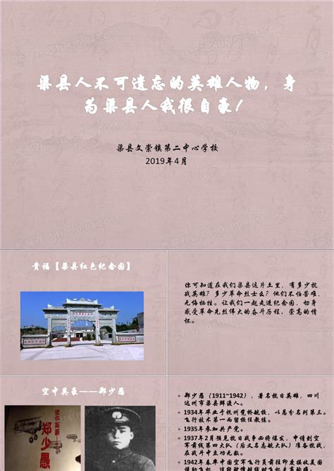 渠县英雄人物ppt模板下载编号qevmpnbx熊猫办公