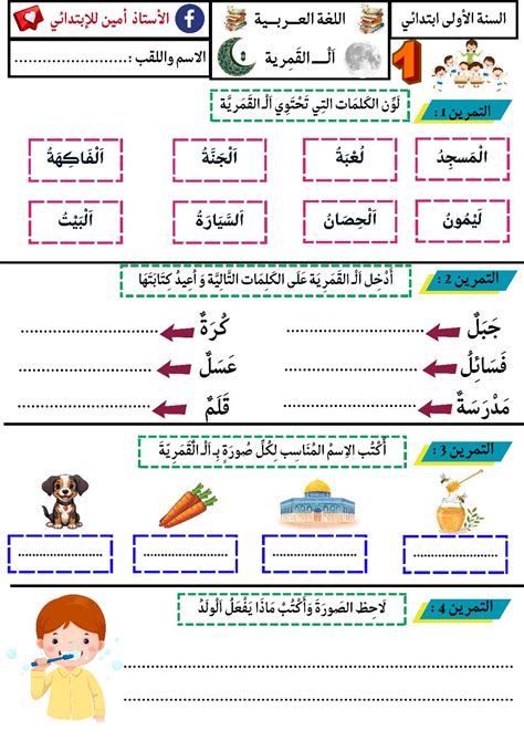 ‎الأستاذ أمين للابتدائي‎ Added A الأستاذ أمين للابتدائي