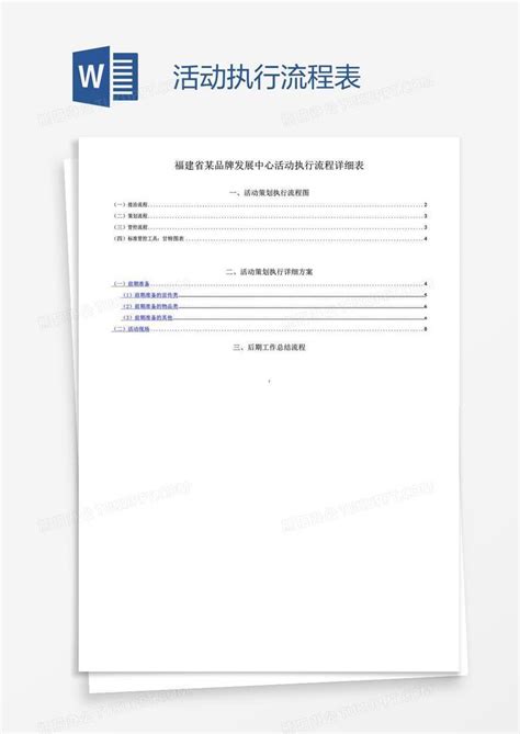 活动执行流程表word模板下载 编号bagxjaoa 熊猫办公