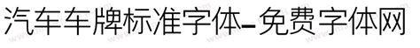 汽车车牌标准字体免费下载 在线字体预览转换 免费字体网