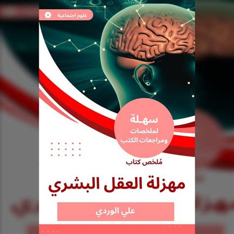 ملخص كتاب مهزلة العقل البشري كتاب And دفتر الصوت علي الوردي Isbn