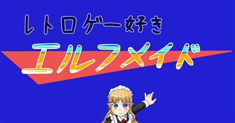 レトロゲー好きエルフメイド レトロゲー好きエルフメイド（ロックマン1っぽい感じです） ごんべいたのイラスト Pixiv