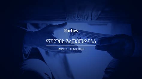 რა არის ფულის გათეთრება • Forbes Georgia