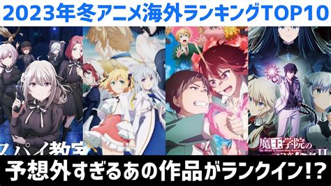 【2023年冬アニメ海外ランキングtop10】予想外ずきるあの作品がまさかのランク！？ Youtube