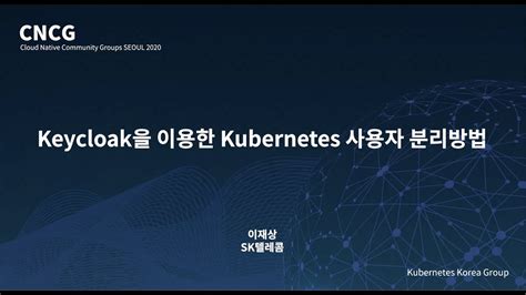 keycloak을 이용한 kubernetes 사용자 분리방법 이재상 youtube