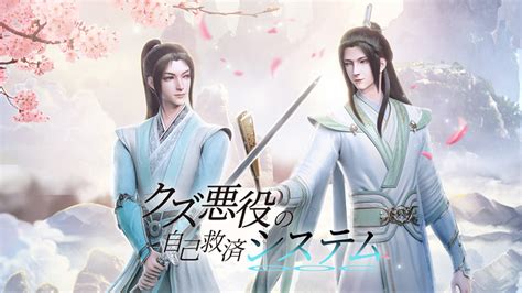 クズ悪役の自己救済システム（日本語吹替版） 第七話 Dアニメストア
