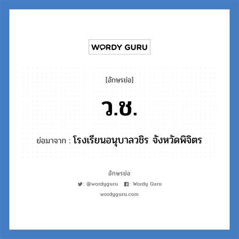 โรงเรียนอนุบาลวชิร จังหวัดพิจิตร คำย่อคือ แปลว่า Wordy Guru