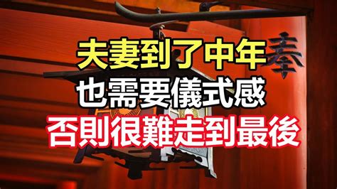 禪意合集：夫妻到了中年，也需要儀式感，否則很難走到最後 Youtube