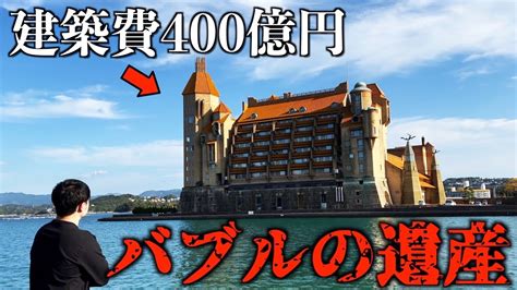 【バブル遺産・ホテル川久】400億円で建設された超豪華ホテルに宿泊。お金の匂いプンプンでやばすぎた Youtube