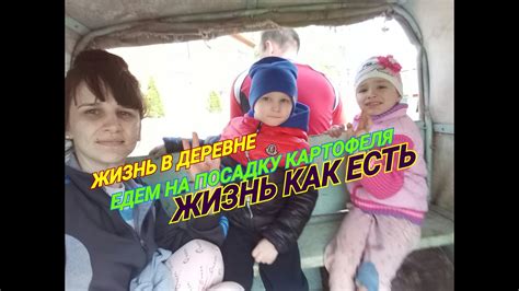 ЖИЗНЬ В ДЕРЕВНЕ ПОСАДКА КАРТОФЕЛЯ ЖИЗНЬ КАК ЕСТЬ ПРОСТАЯ СЕМЬЯ СЧАСТЛИВАЯ СЕМЬЯ Youtube