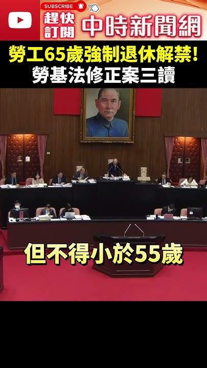 勞工65歲強制退休解禁！ 勞基法修正案三讀 Chinatimes Shorts 韓國瑜 勞基法 退休 Youtube