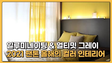 Sub 2021 팬톤 올해의 컬러 일루미네이팅and얼티밋 그레이 활용 인테리어 팁and사례 Illuminating Ultimate Gray Youtube