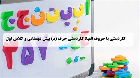 کاردستی با حروف الفبا 25 کاردستی حرف د پیش دبستانی و کلاس اول