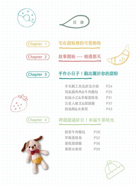 可愛無法擋！宅在甜點の羊毛氈q萌小動物：暖心治癒！繪本×手作×食譜的驚喜結合 線上購物 大風文創股份有限公司