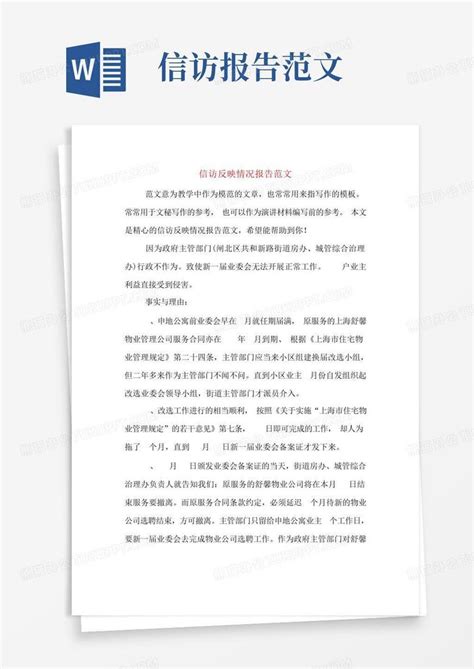 2020年信访反映情况报告范文word模板下载编号qzavmjom熊猫办公