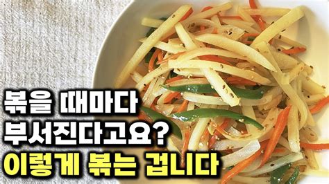 쉽게 부서지지 않고 탱글하게 감자볶음 볶는 비법 3가지 간단하게 감자채볶음 만들기 How To Make Stir Fried