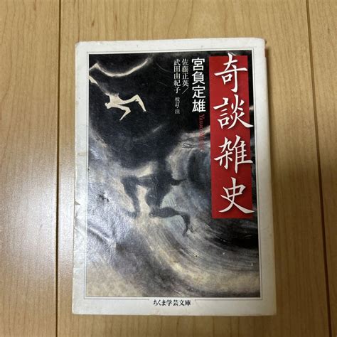 奇談雑史 メルカリ