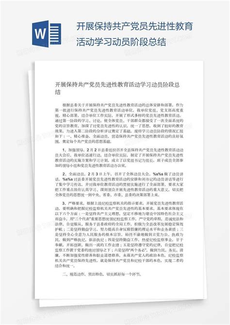 开展保持共产党员先进性教育活动学习动员阶段总结word模板下载熊猫办公