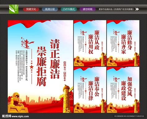 党风廉政建设设计图广告设计广告设计设计图库昵图网
