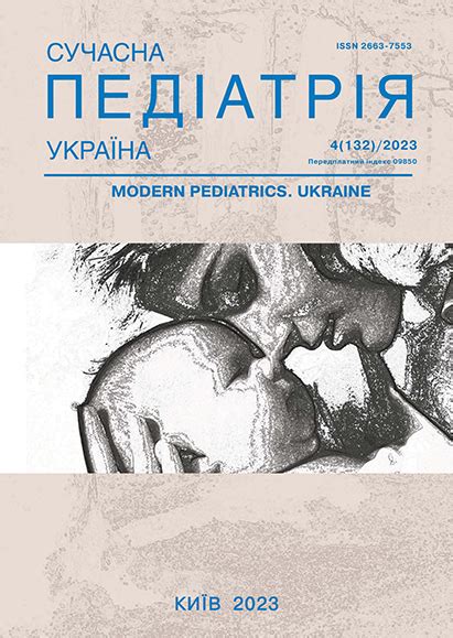 СОВРЕМЕННАЯ ПЕДИАТРИЯ. УКРАИНА № 4-2023 - medexpert