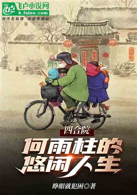 四合院：何雨柱的悠闲生活睁眼就犯困小说全本小说下载飞卢小说网