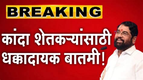कांदा शेतकऱ्यांसाठी अत्यंत आनंदाची बातमीkanda Bajar Bhav Today Live