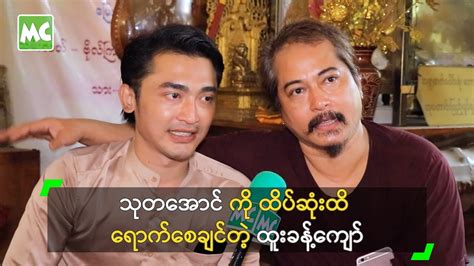 သုတအောင် ကို ထိပ်ဆုံးထိ ရောက်စေချင်တဲ့ ထူးခန့်ကျော် Youtube