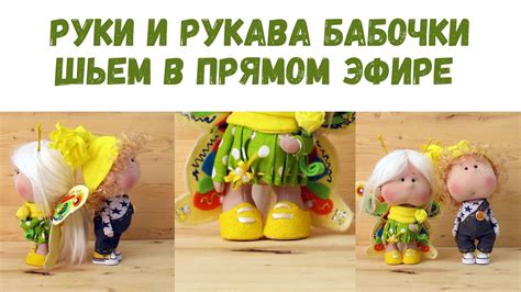 Руки и рукава бабочки шьем в прямом эфире - YouTube