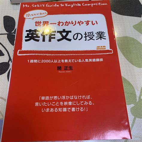 世界一わかりやすい英作文の授業 関先生が教える By メルカリ