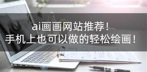 ai画画网站推荐手机上也可以做的轻松绘画 腾讯新闻